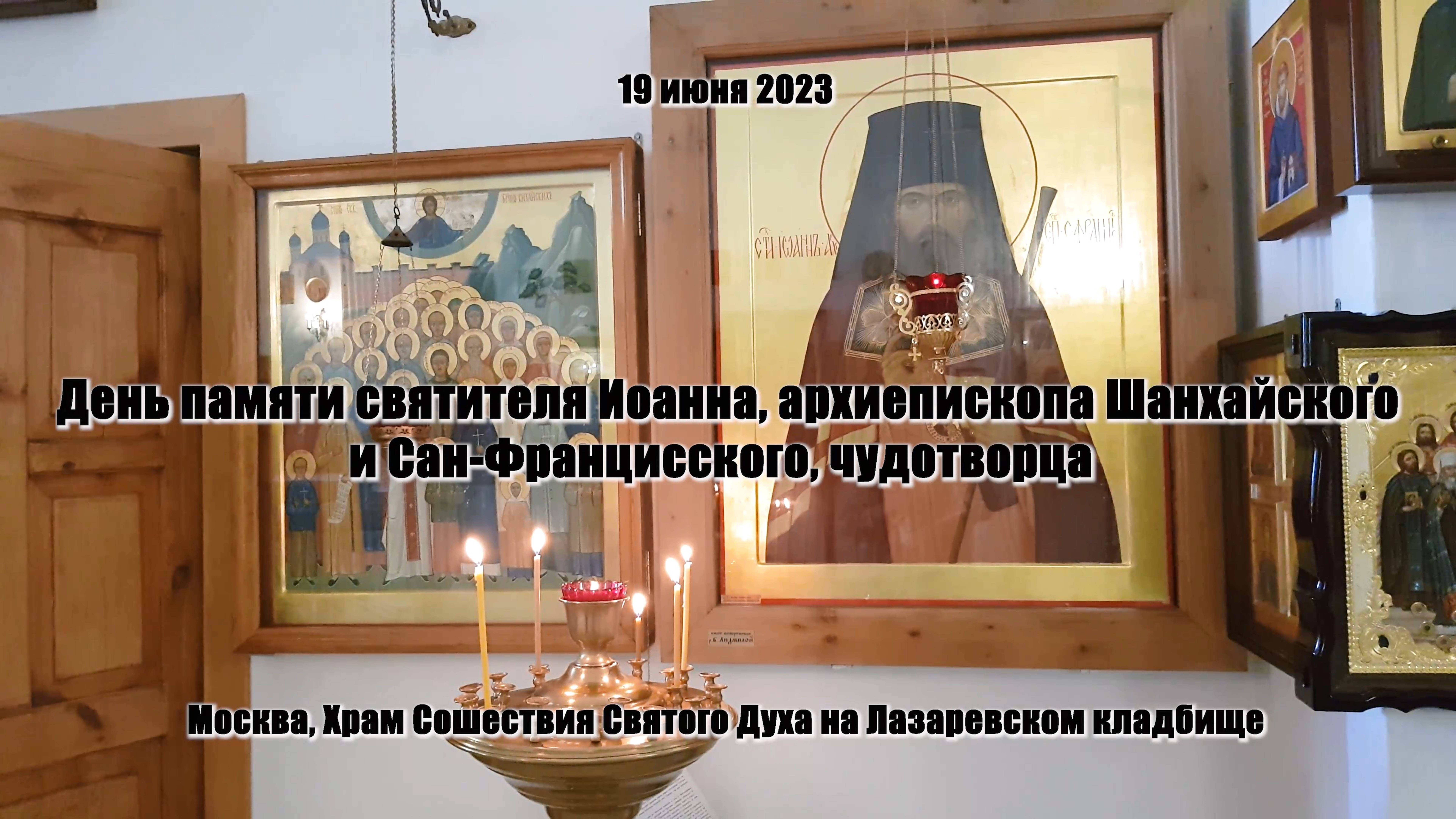 Фильм о святителе Иоанне, архиепископе Шанхайском и Сан-Францисском чудотворце. Съемка 19.06.2023г.