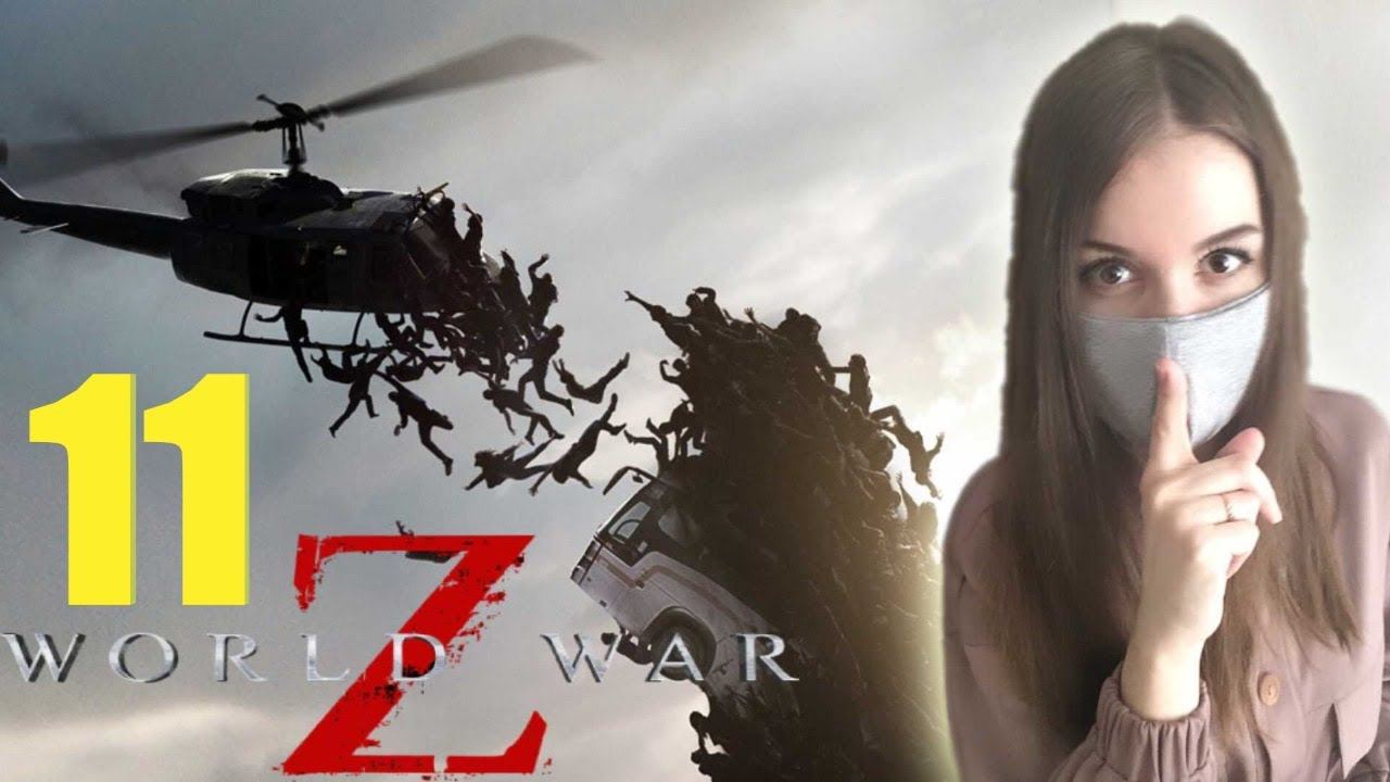 Девушка стримит / World War Z / #11 / Сижу на карантине и играю