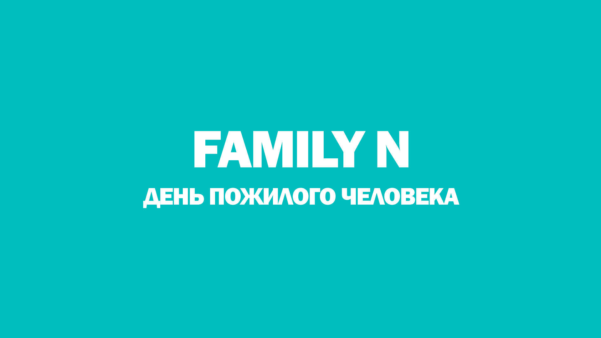 Family N — День пожилого человека