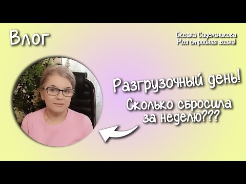 #2 Разгрузочный день Результат за неделю Вес снова растет!? Толстею!?Примерка одежды Фото до и после