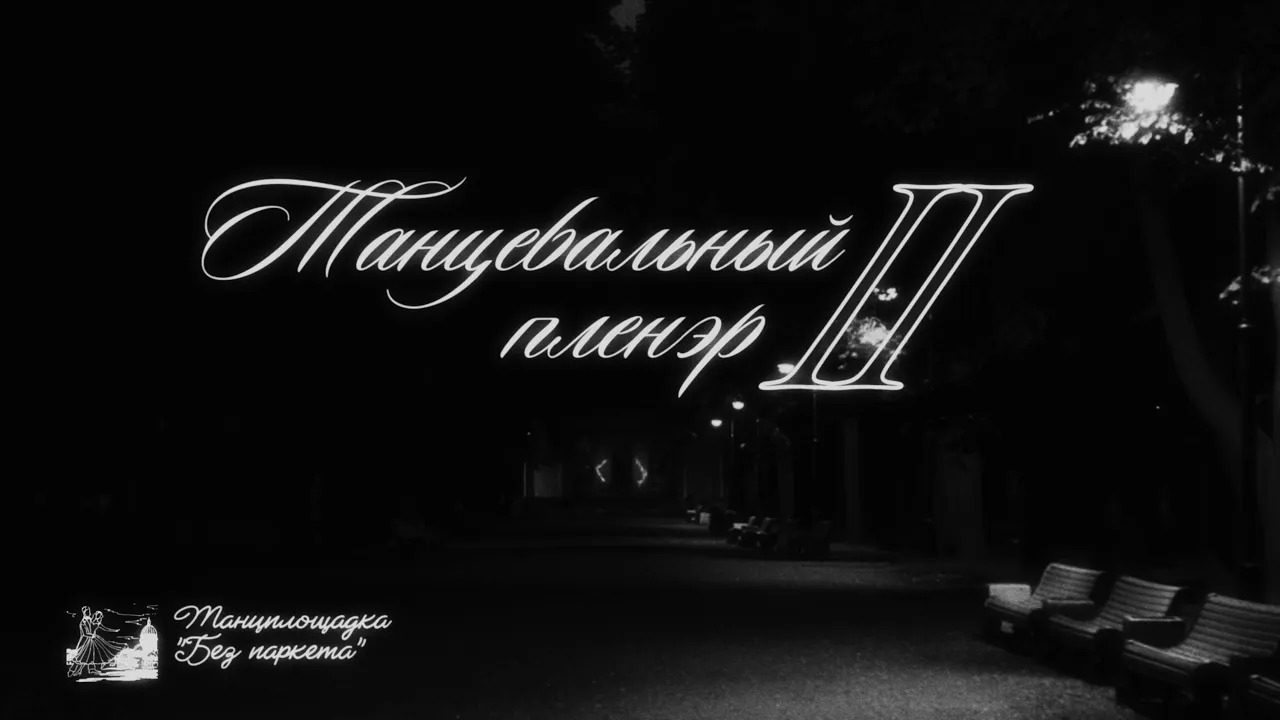 Второй танцевальный пленэр 4 августа 2019