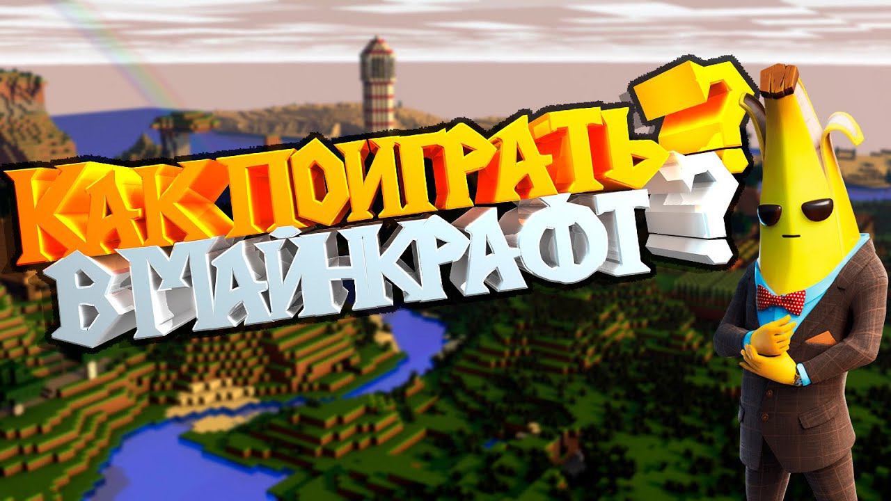 КАК СКАЧАТЬ В МАЙНКРАФТ В 2022 ГОДУ БЕСПЛАТНО !!? #майнкрафт