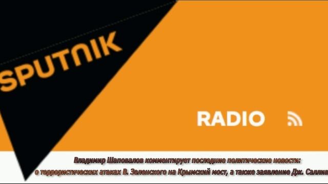 Атака на Крымский мост и заявления Салливана. Владимир Шаповалов в эфире радио Спутник. 22.07.2023