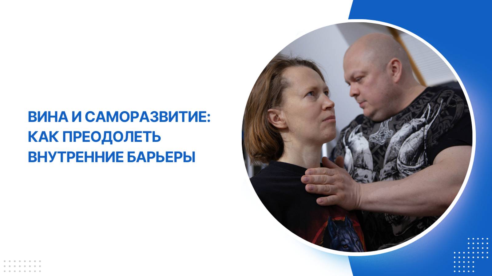 Вина и саморазвитие как преодолеть внутренние барьеры