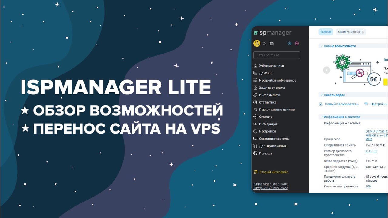 ISPmanager Lite: обзор / установка на VPS-сервер / настройка / перенос сайта