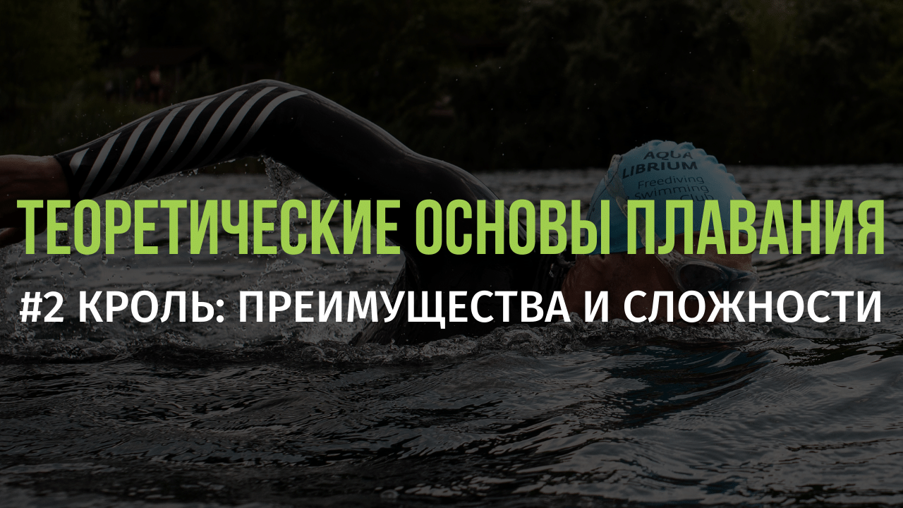 2 Кроль: преимущества и сложности