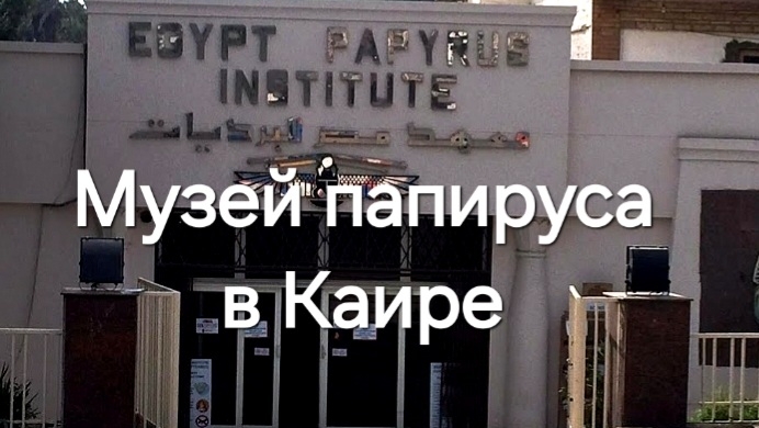 16. Каир. Музей папируса. Египет.