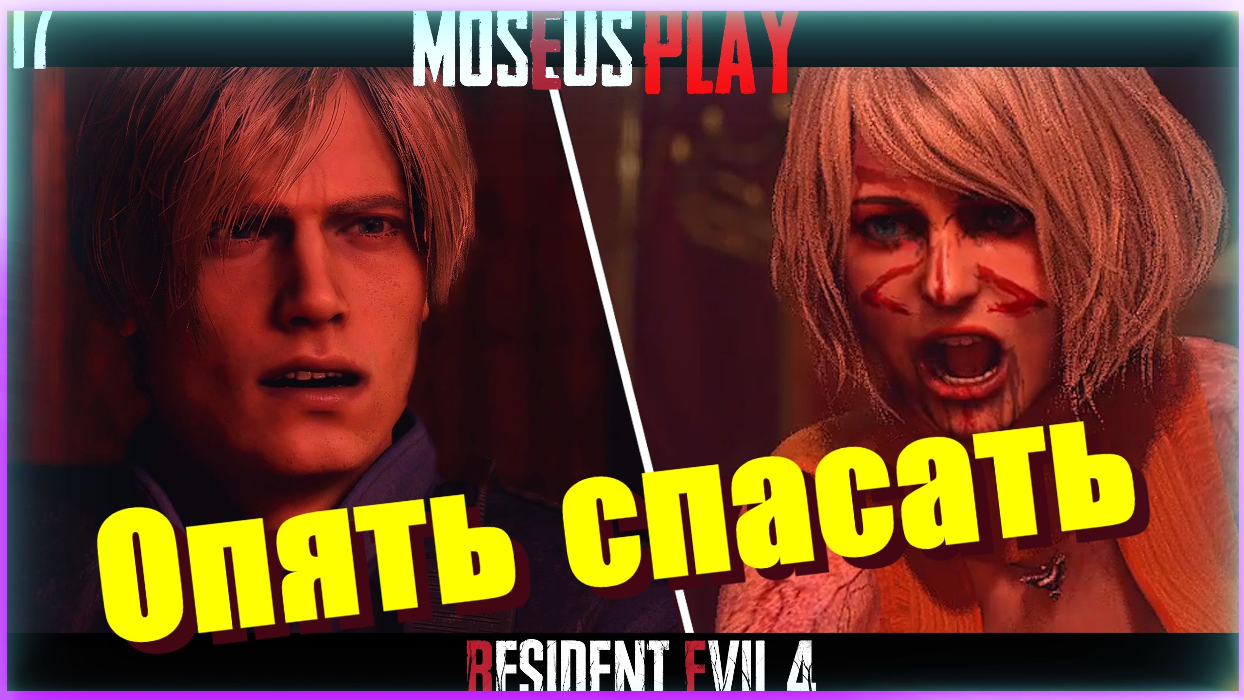 17. Resident Evil 4 Remake  ➤ Эшли опять в беде