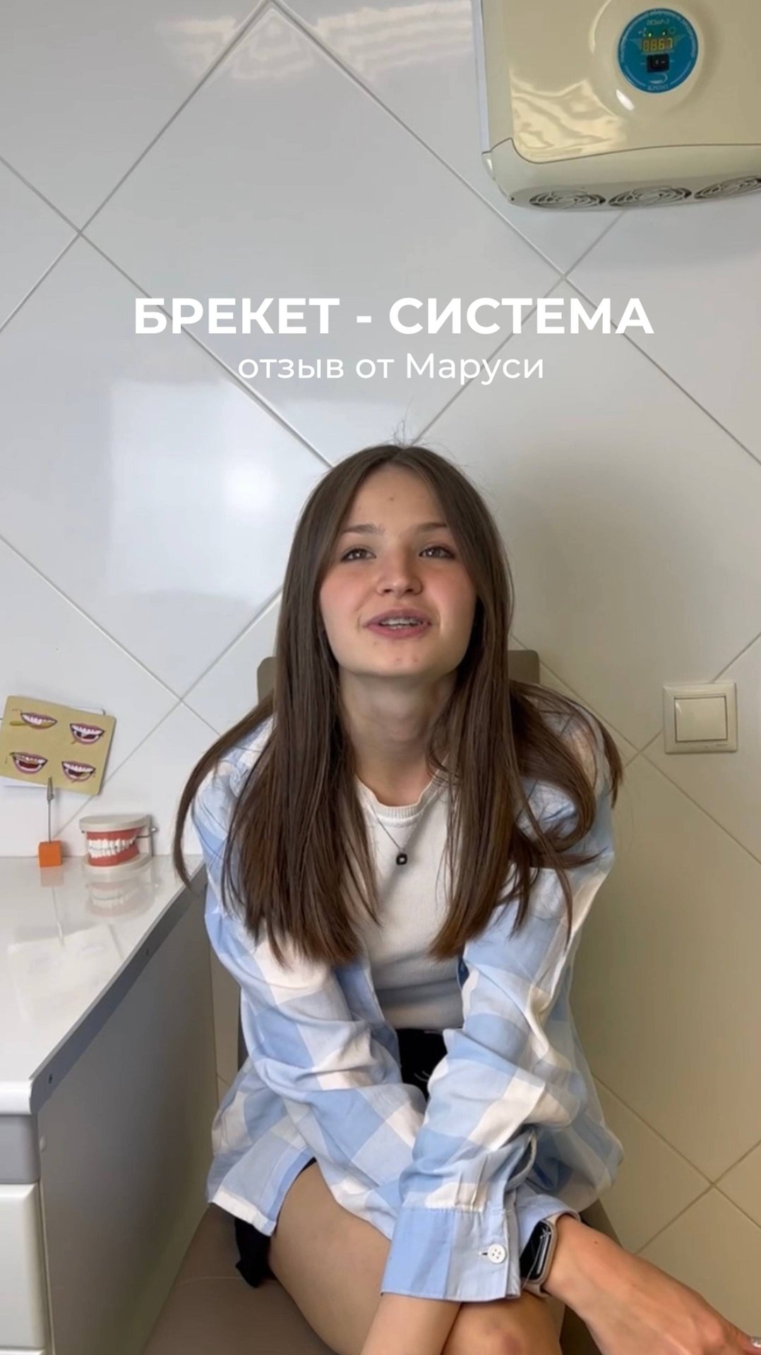 Отзыв в процессе ортондонтического лечения