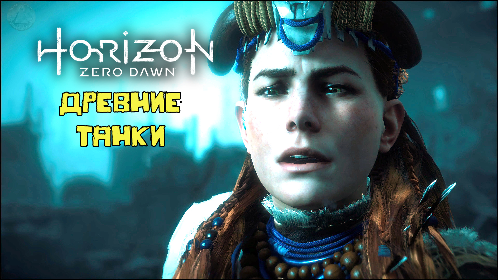 Древние танки Horizon Zero Dawn Летсплей 29