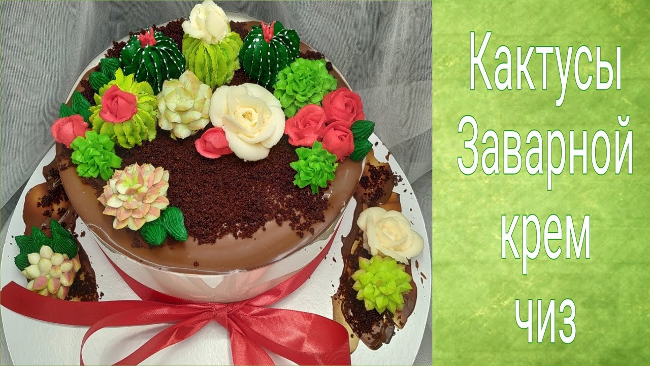 Оформление торта. Кремовые цветы. Кактусы из крема.