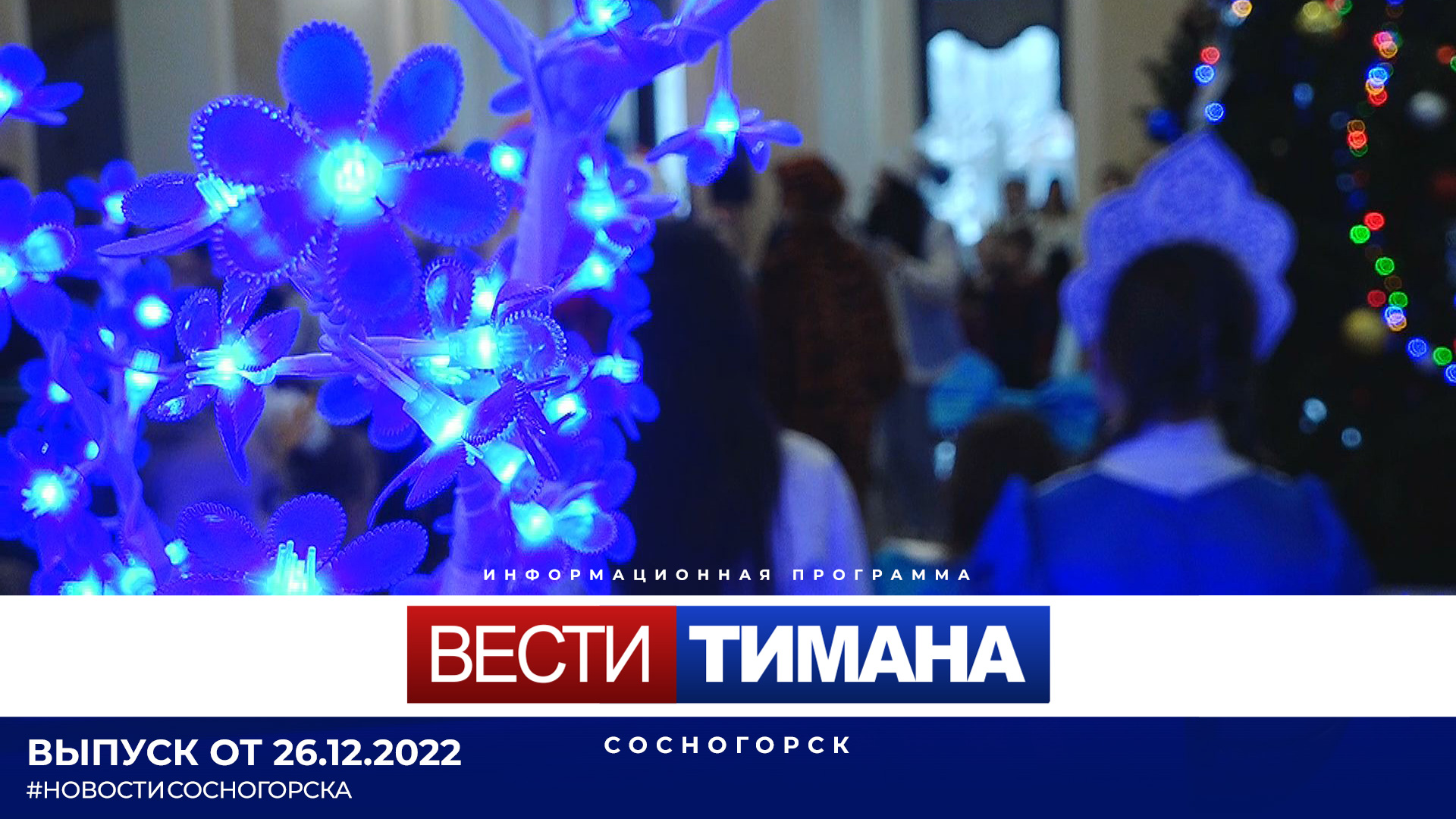 ✳ Вести Тимана. Сосногорск | 26.12.2022