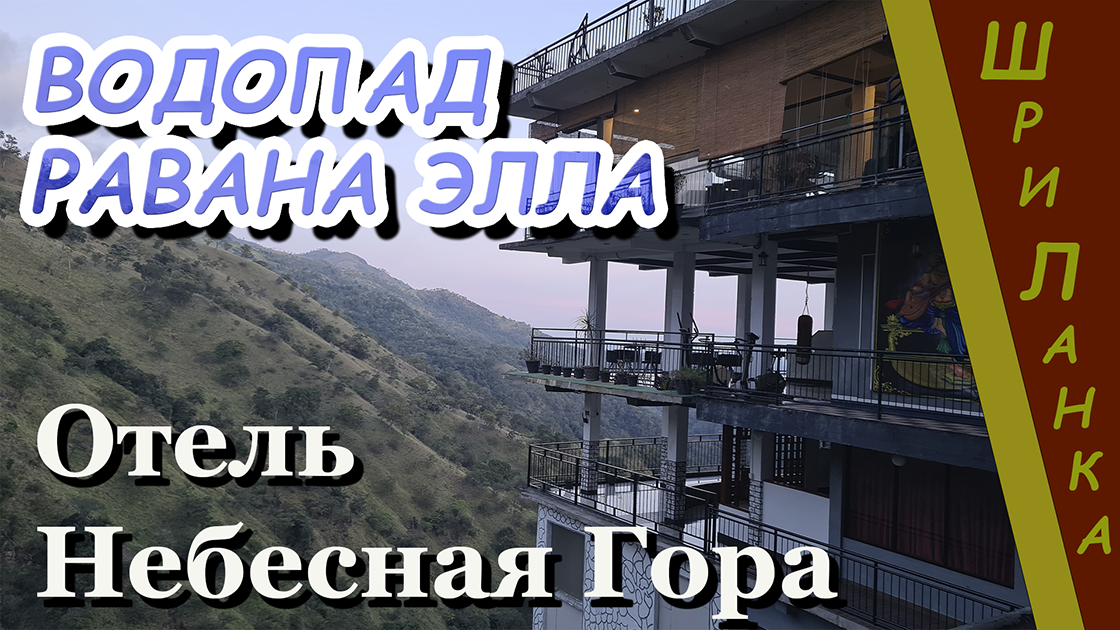 Шри-Ланка (Sri-Lanka). Водопад Равана Элла (Ravana Ella). Отель в горах.