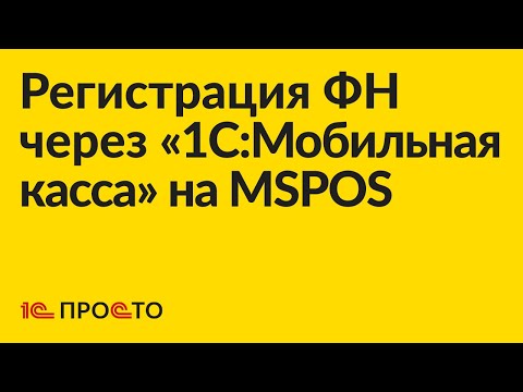 Инструкция по регистрации фискального накопителя через приложение "1С:Мобильная касса" на MSPOS