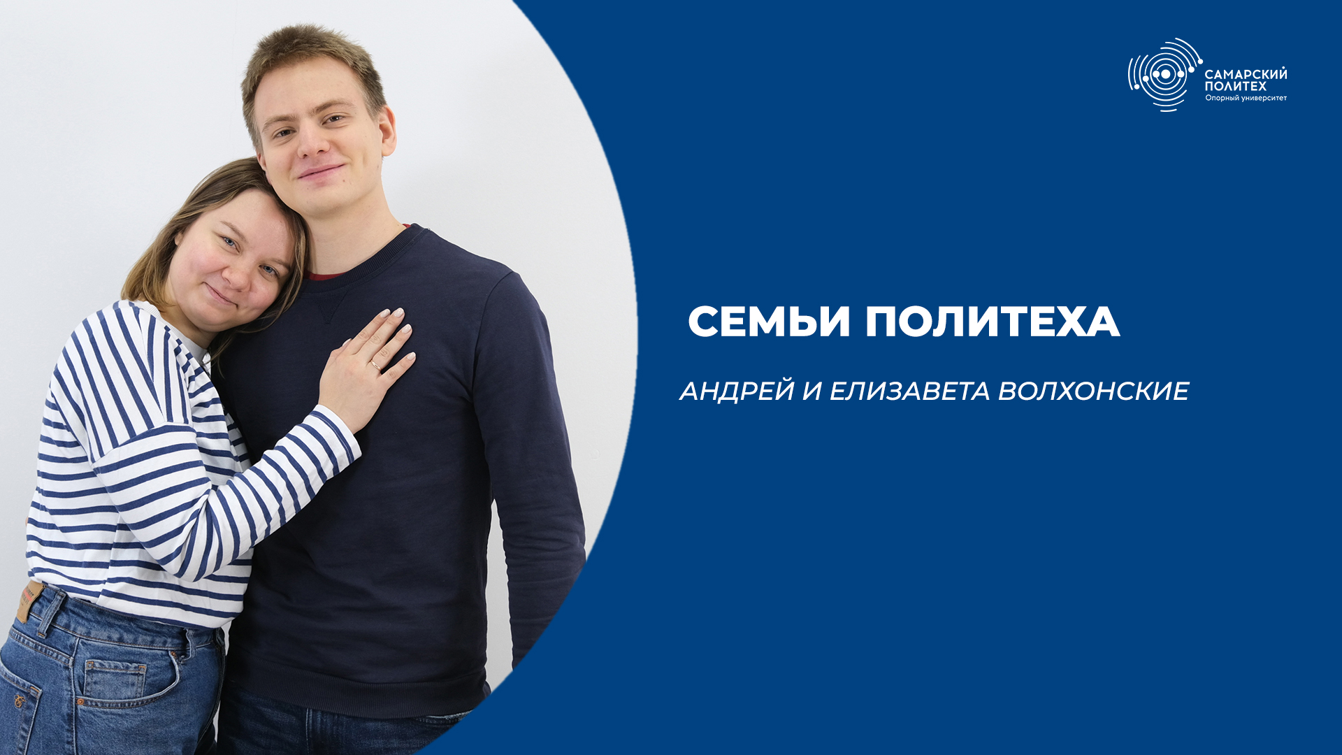 Семьи Политеха: Андрей и Елизавета Волхонские