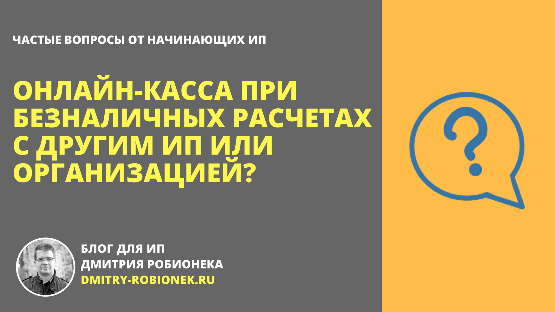 Нужно ли применять онлайн-кассу при безналичных расчетах с другим ИП или организацией?