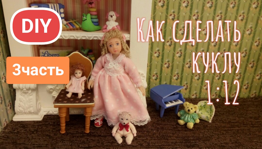 Часть 3/ Как сделать миниатюрную куклу