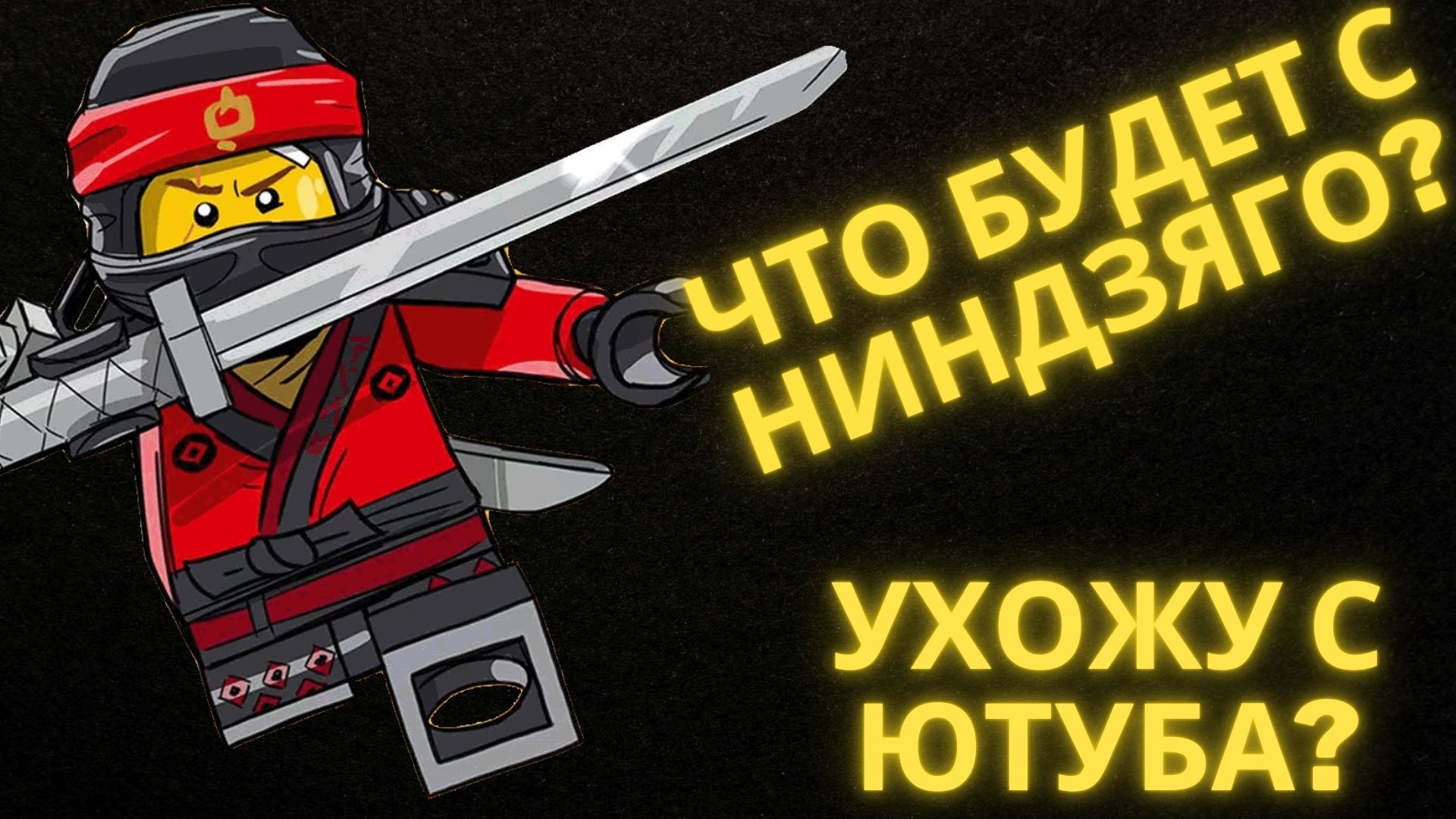 Что будет с Ниндзяго? Ухожу с ютуба?! Отвечаю на вопросы подписчиков "Вопрос-ответ"