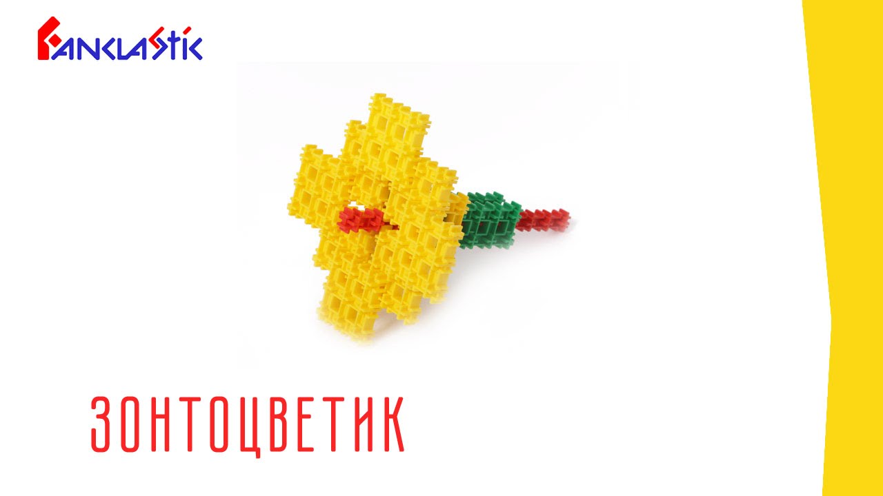 Детский конструктор Фанкластик - ЗОНТОЦВЕТИК