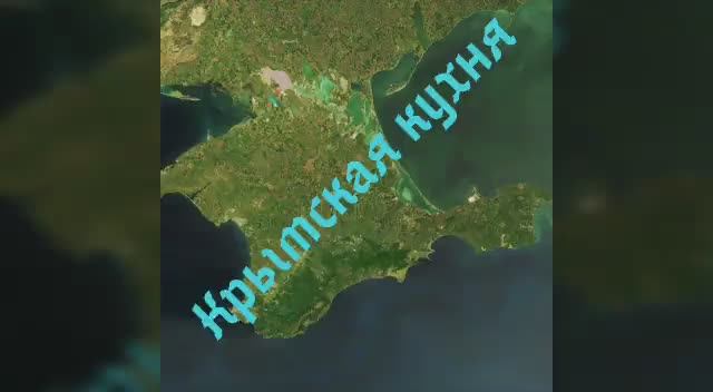 Традиции кухни Крыма.