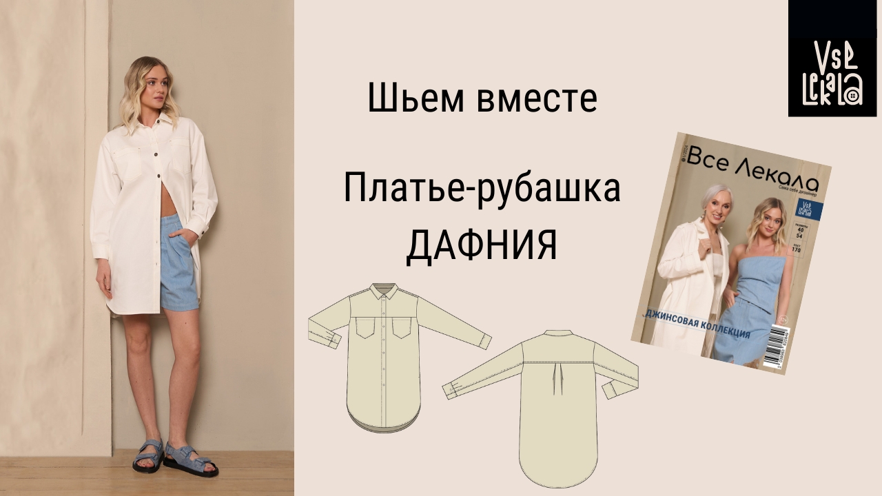 Шьем платье-рубашку на все случаи жизни по выкройке из журнала ВСЕ ЛЕКАЛА