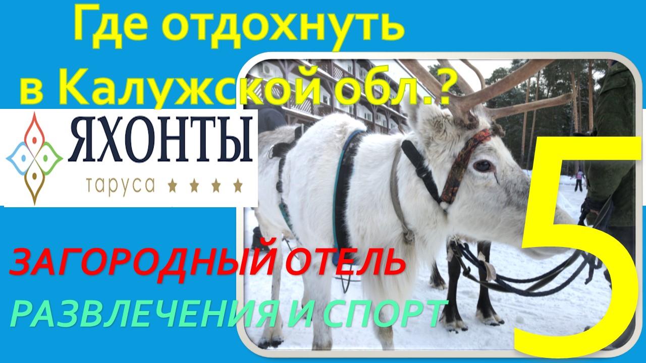 Где отдохнуть в Калужской обл.? Обзор Отель "ЯХОНТЫ Таруса". Часть 5 - Развлечения и спорт