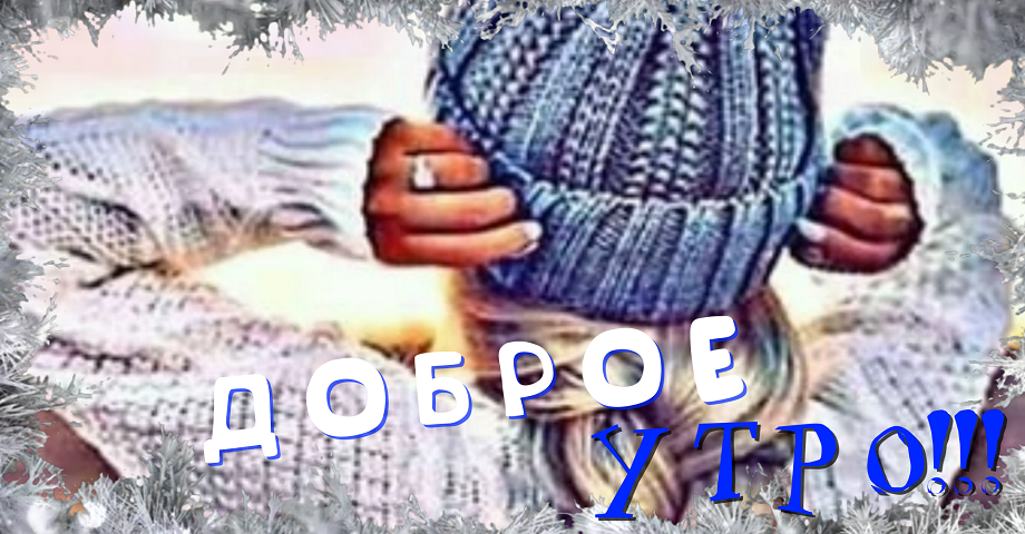 Зимнее Утро! Пожелание для Друзей!