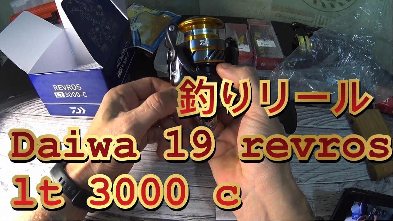 釣りリール Daiwa 19 revros LT 3000 - C _ ロシアでリールを購入する.mp4