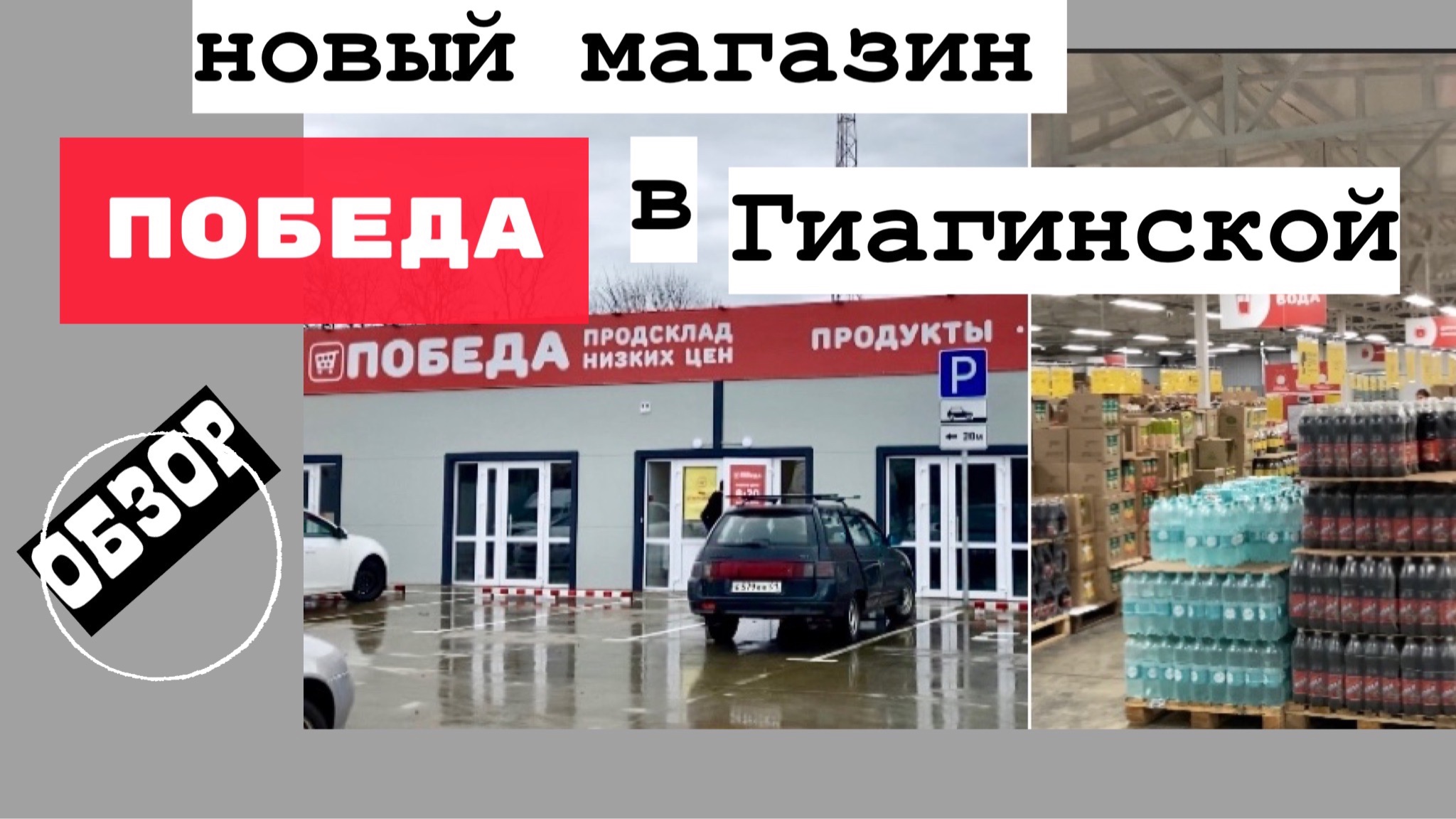 Магазин Победа в Гиагинской/Обзор/Совсем недавно/
