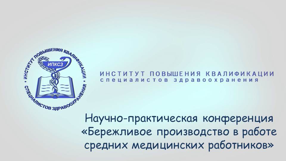 Научно-практическая конференция «Бережливое производство в работе средних медицинских работников»