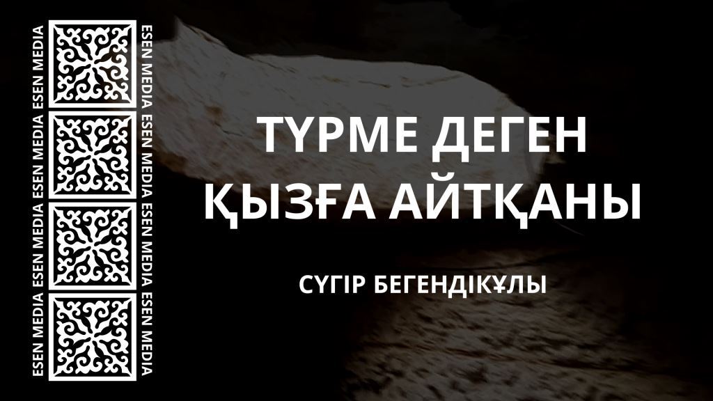 ТҮРМЕ ДЕГЕН ҚЫЗҒА АЙТҚАНЫ | СҮГІР БЕГЕНДІКҰЛЫ