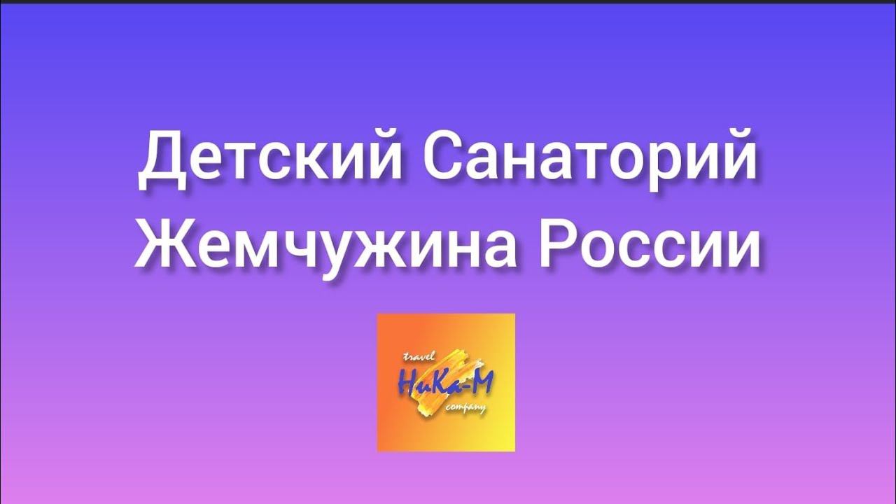 О Детском лагере "Жемчужина России" короткий репортаж