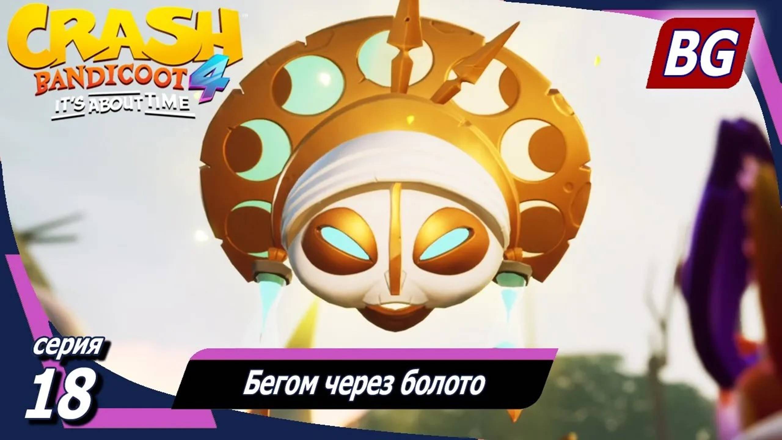 Crash Bandicoot 4: It's About Time ➤ Прохождение №18 ➤ Бегом через болото (Все самоцветы)