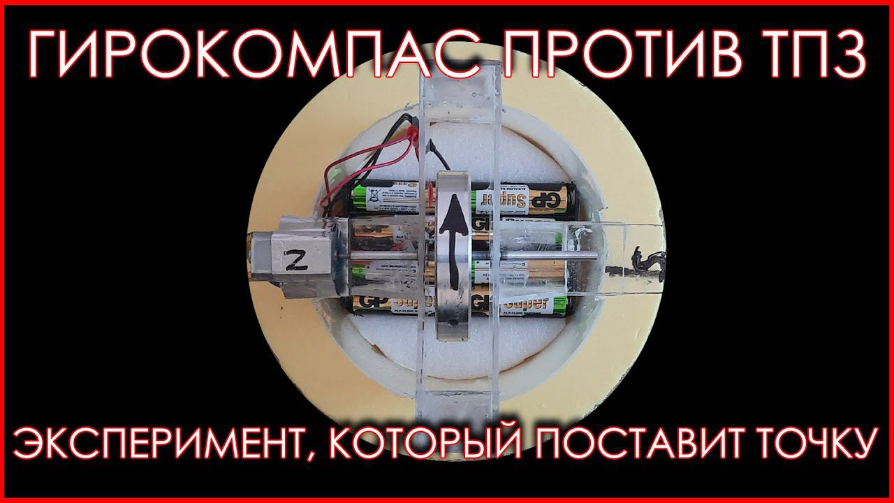Гирокомпас против плоской земли. Эксперимент который поставит точку!