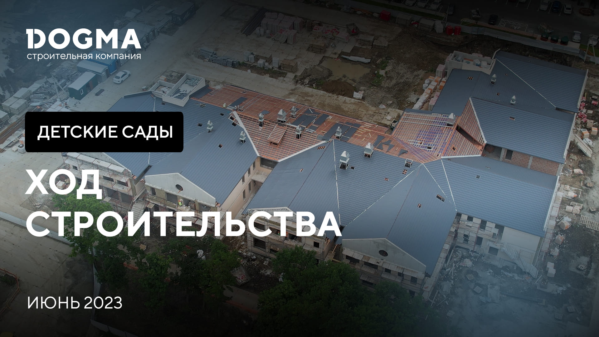 Июнь 2023 г. Строительство детских садов в DOGMA!