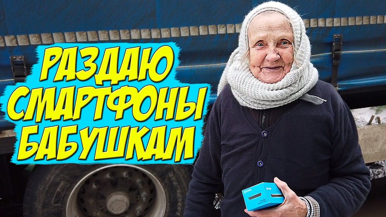 ПОДАРИЛ 20 СМАРТФОНОВ БАБУШКАМ