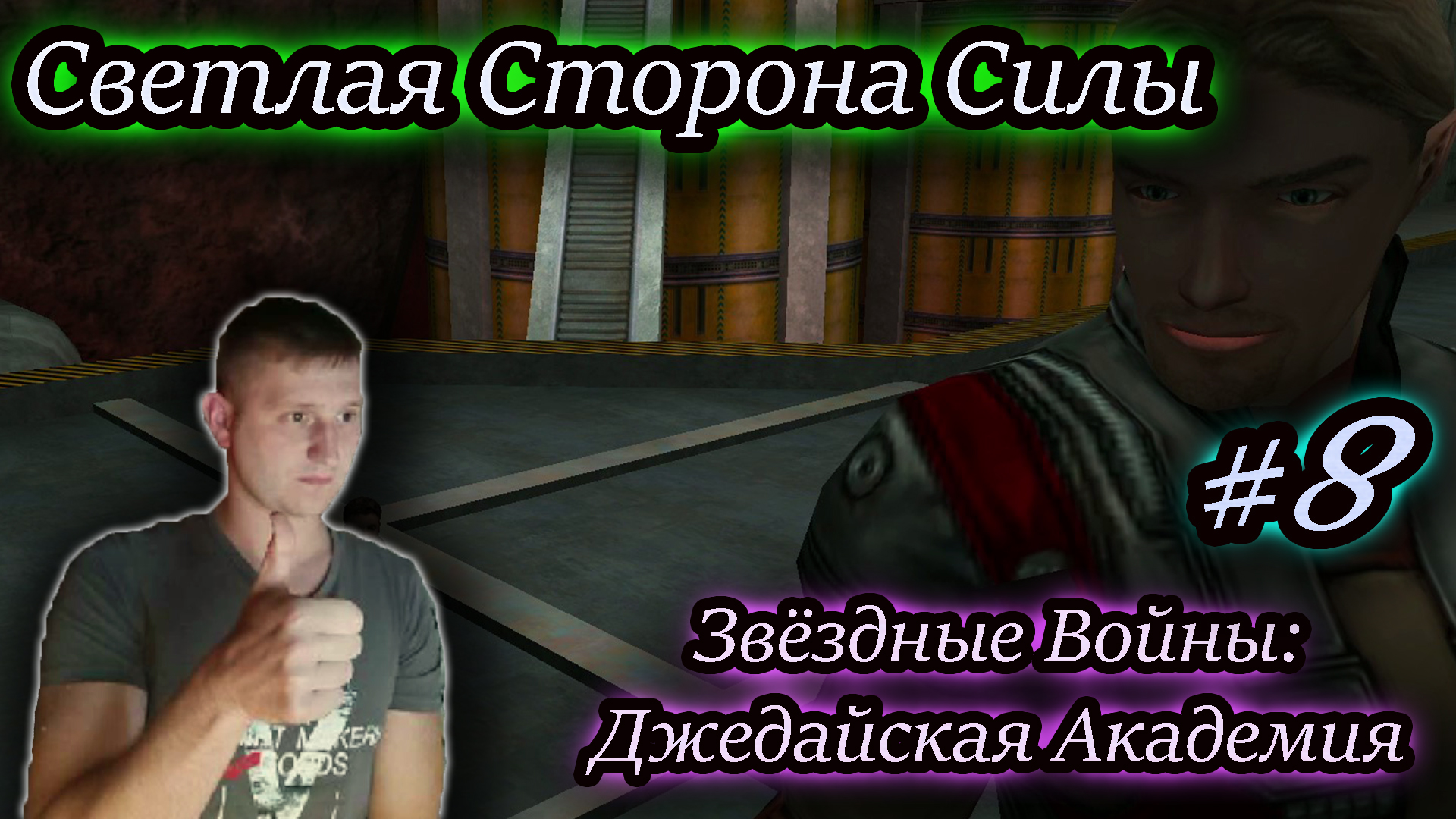 СВЕТЛАЯ СТОРОНА СИЛЫ ✔ Star Wars: Jedi Academy #8