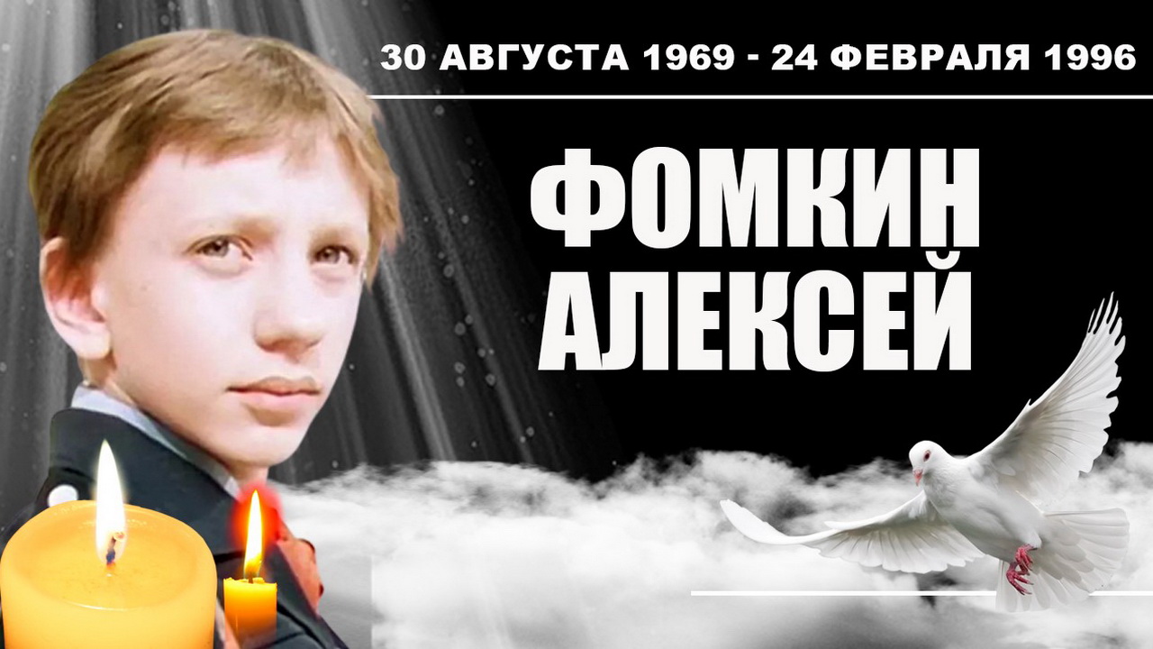 Фомкин Алексей Леонидович