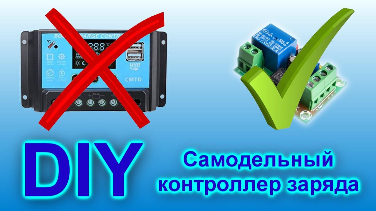 DIY | Самодельный контроллер заряда солнечной электростанции на модулях XH-M601