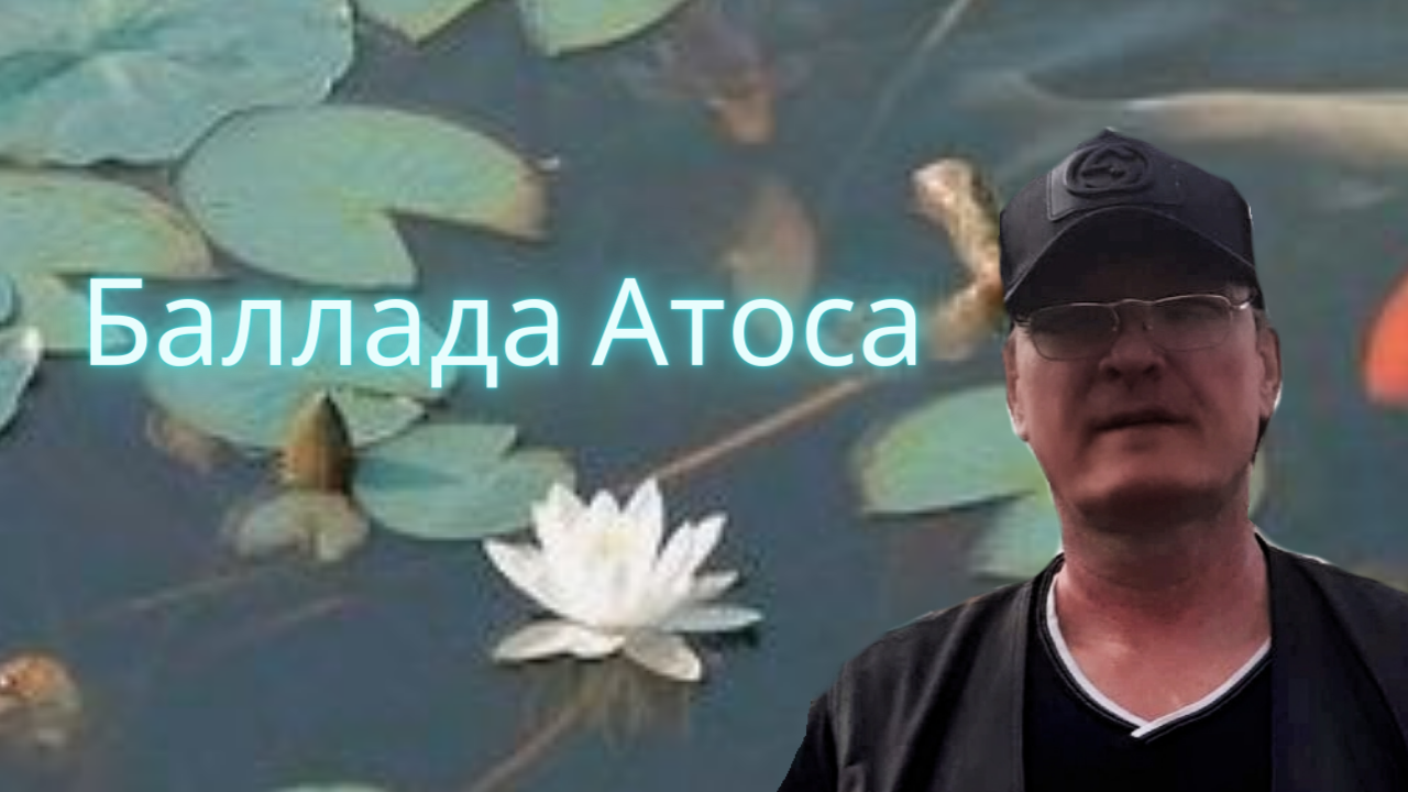 Баллада Атоса. Под гитару : Евгений Бовкун. Кавер.