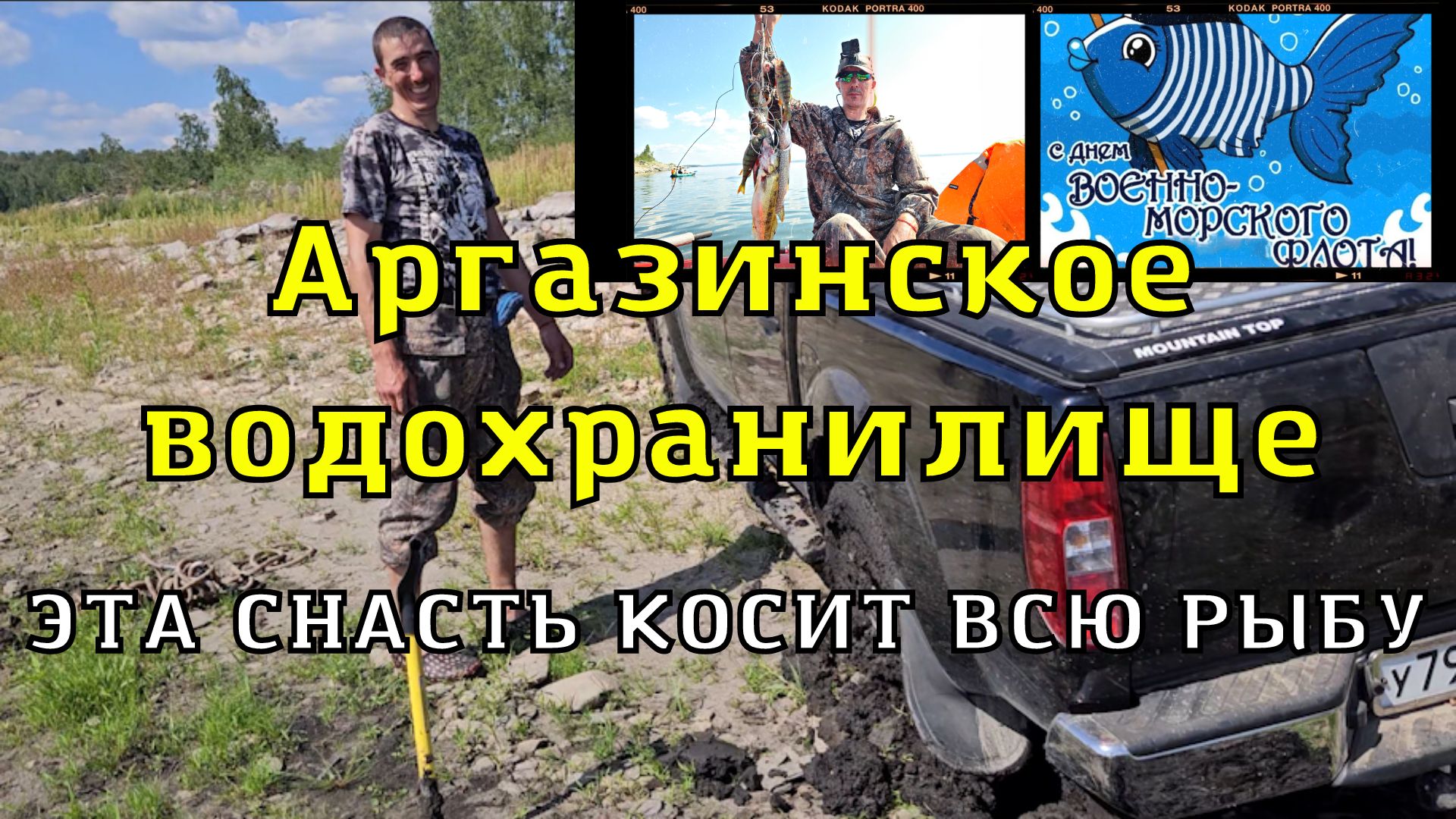 Три дня на Аргази косим рыбу, а в день ВМФ вляпались в неприятность.