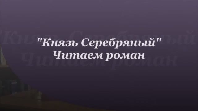 А.К. Толстой. Князь Серебряный. Глава 24