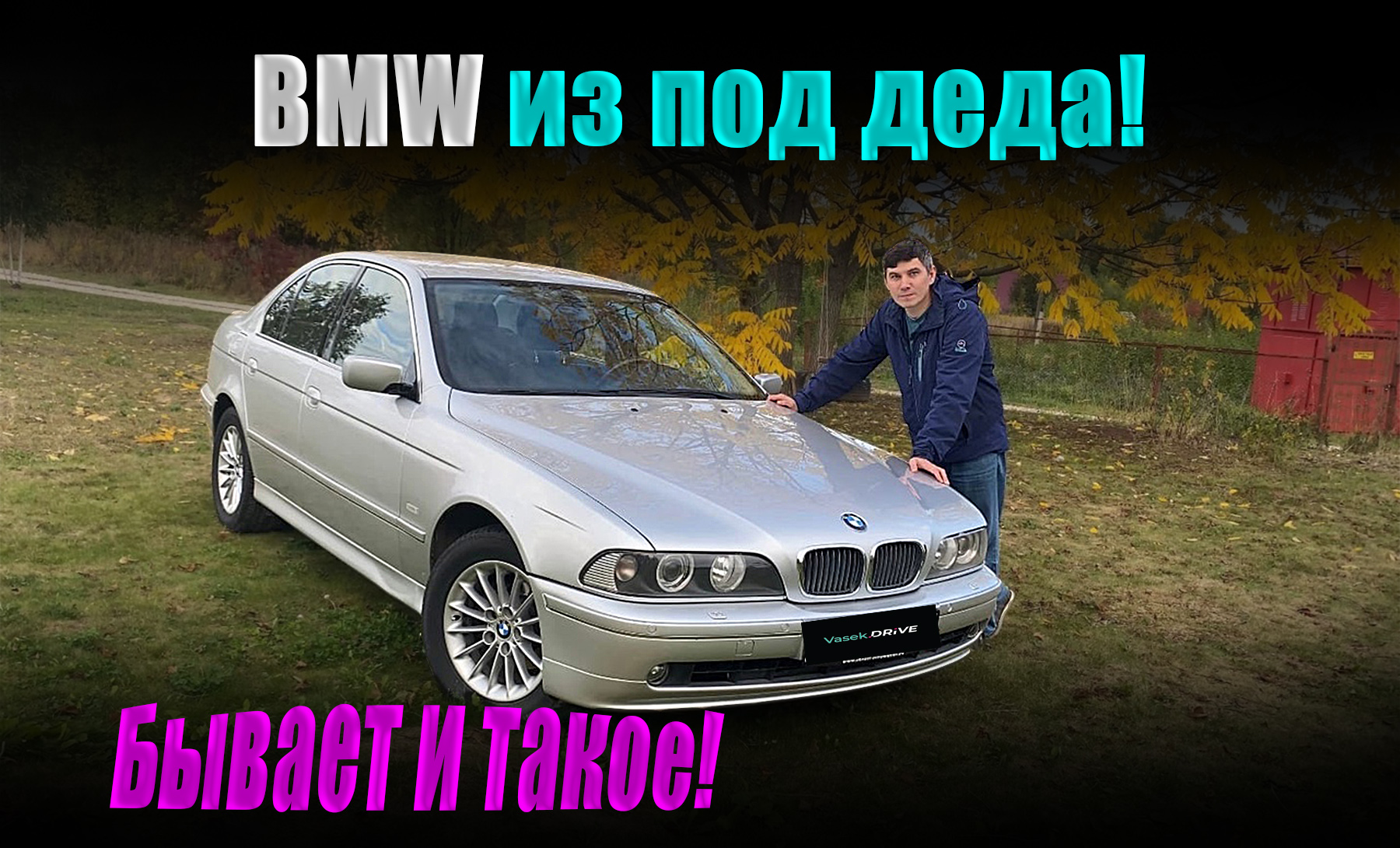 Нашли БМВ из под деда. BMW 525 E39 в превосходном состоянии - сбылась моя мечта!