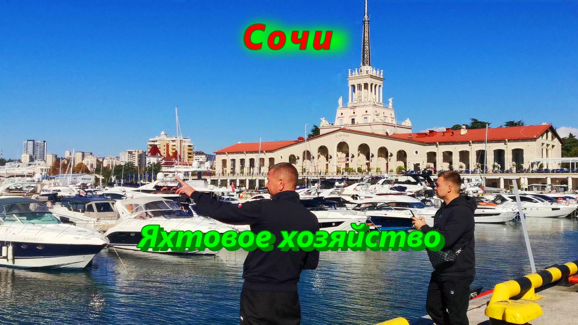 Сочи сегодня/ Яхтовое хозяйство