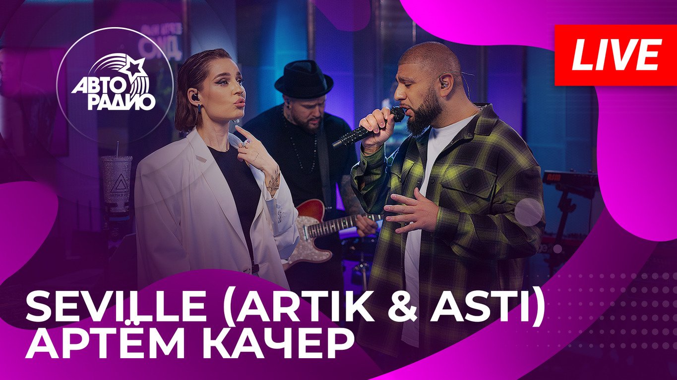 Живой концерт Seville (Artik & Asti) и Артёма Качера на Авторадио (2023)