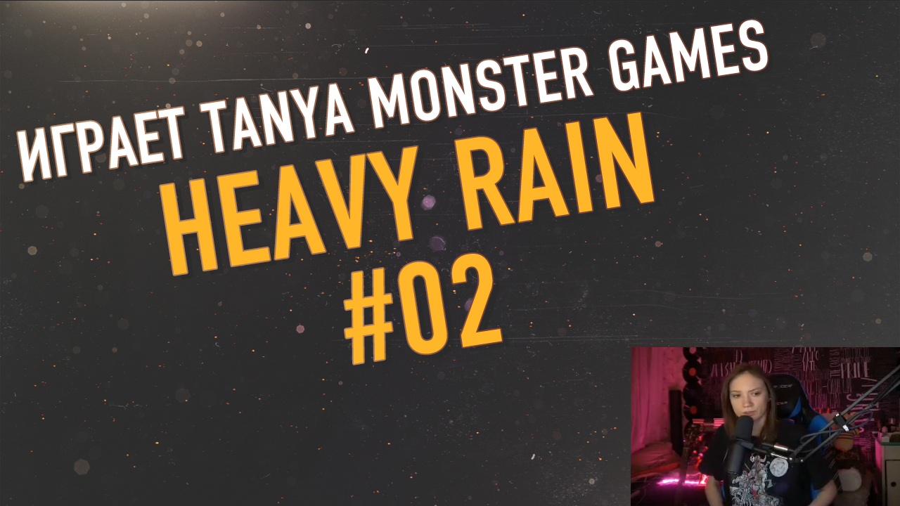 Heavy Rain. #02. Играет Tanya MONSTER Games