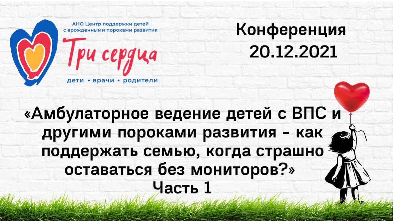 Конференция для родителей детей с ВПС, медицинских работников и психологов. 1 часть
