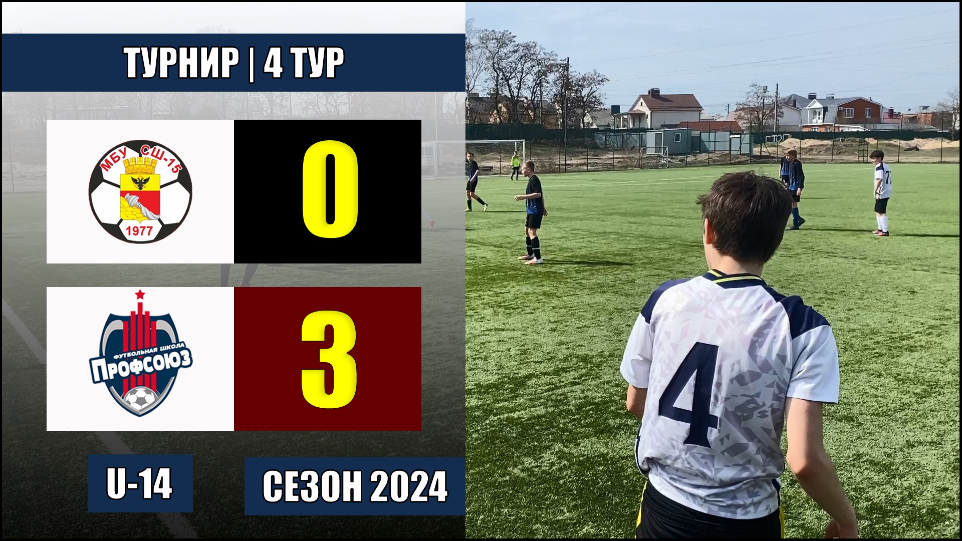 07.04.2024.  СШ №15 - Профсоюз-2009.