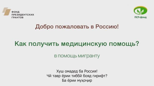 Как получить медицинскую помощь? (с субтитрами на таджикском языке)