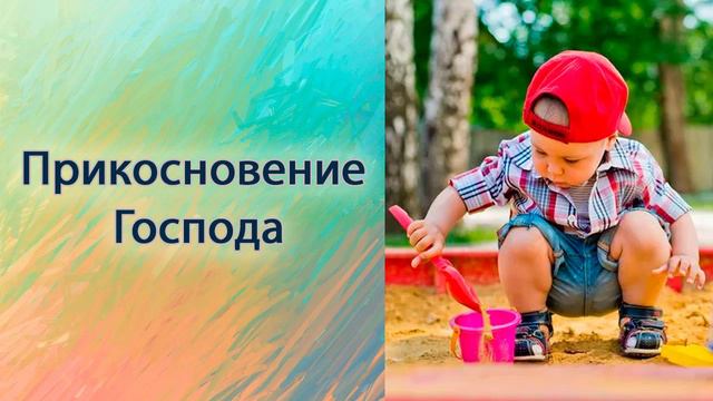 Прикосновение Господа